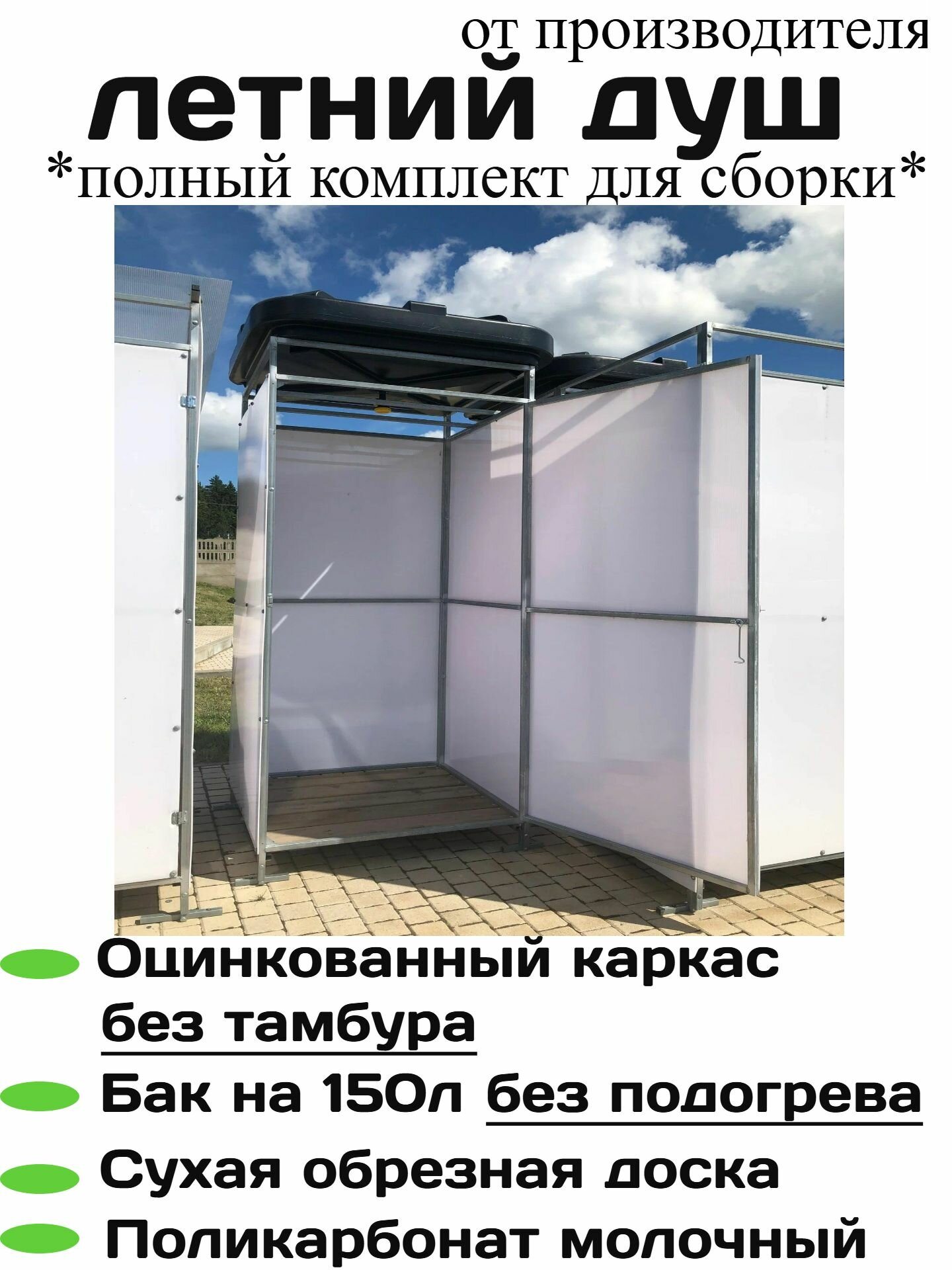 Дачный душ 0,94*0,94*2,2 м. без подогрева