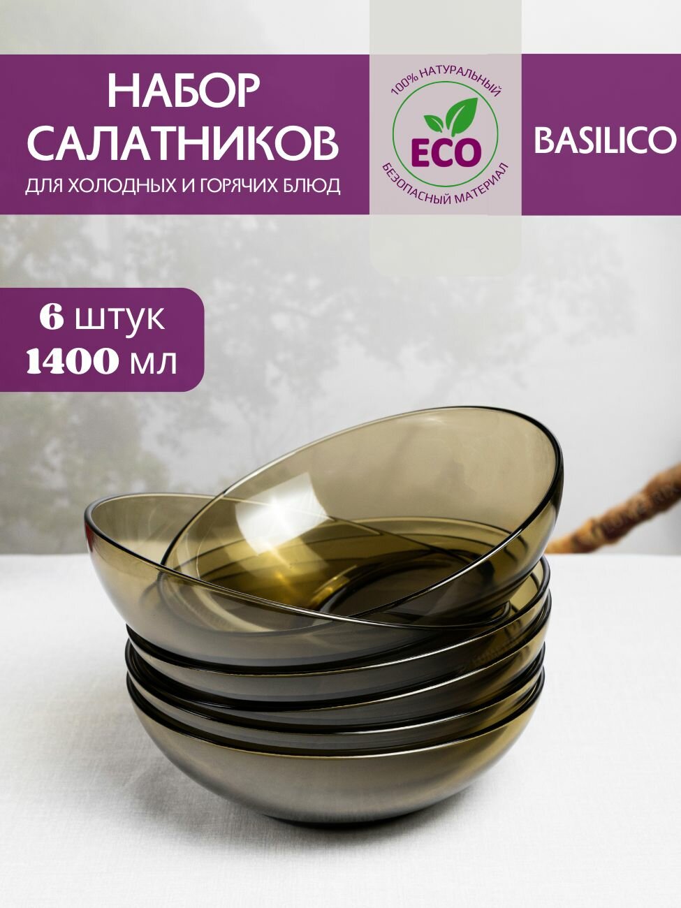 Набор салатников, тарелок, 20 см, 1400 мл, 6 шт, BASILICO VERSO DESIGN