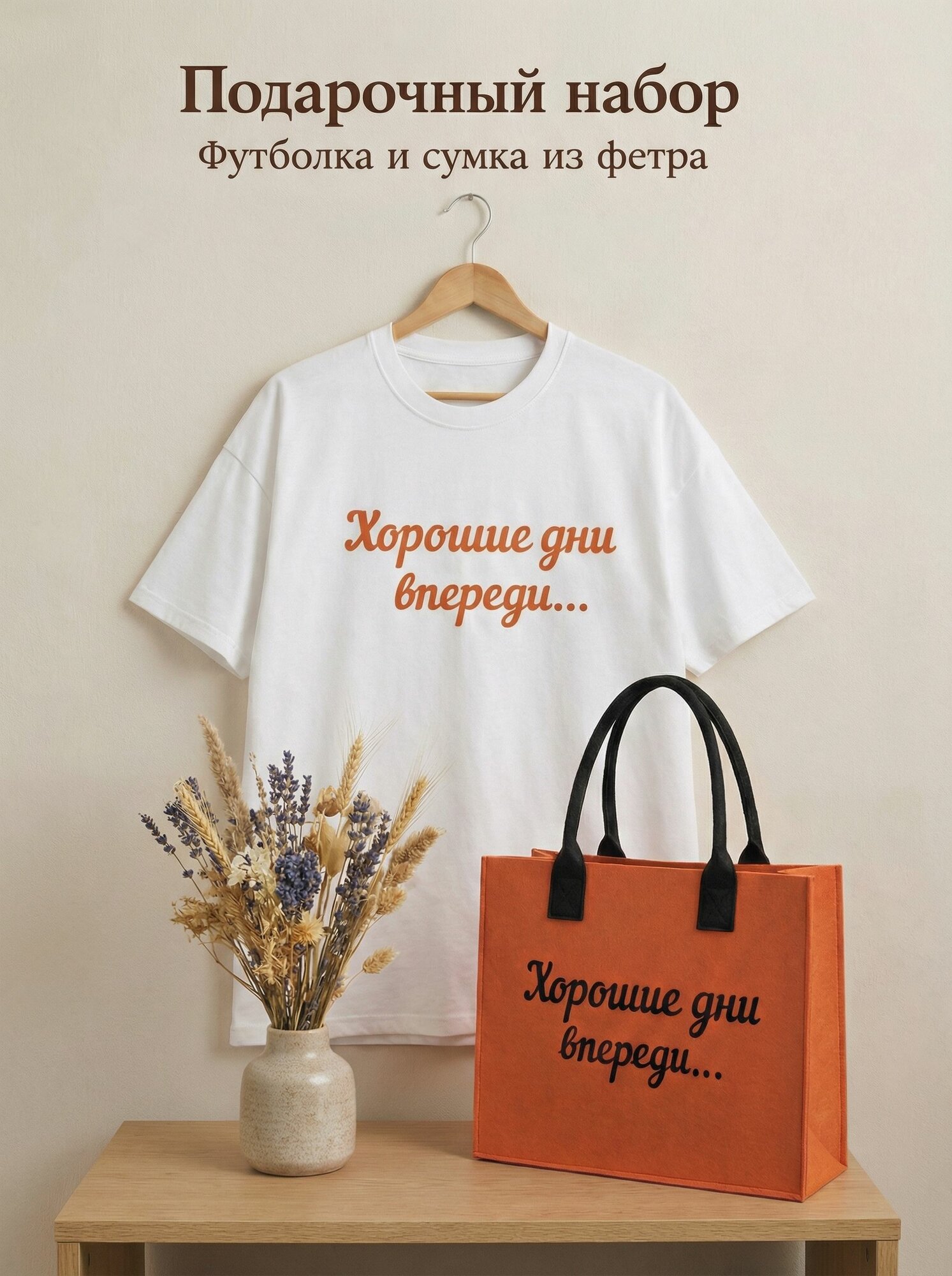 Подарочный набор Сумка из фетра и футболка "Хорошие дни впереди." Размер 56