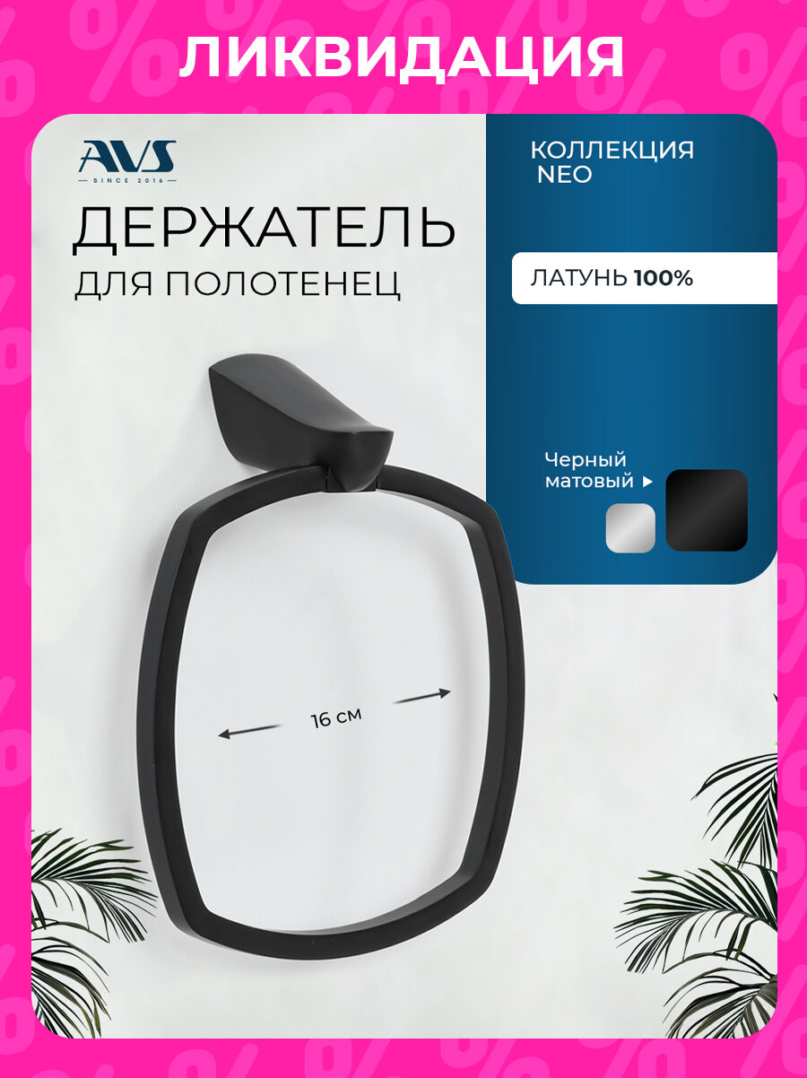 Держатель для полотенец кольцо в ванную AVS Neo черный, настенный, латунь