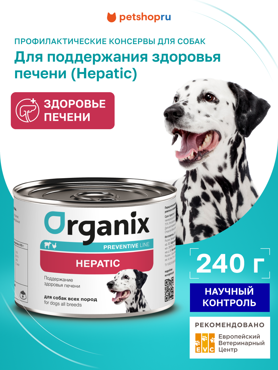 Organix Hepatic профилактические консервы для собак. Поддержание здоровья печени. Влажный, ветеринарный, диетический корм, 240 г