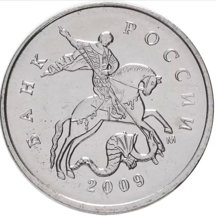 Монета номиналом 5 копееек, 2009 г.