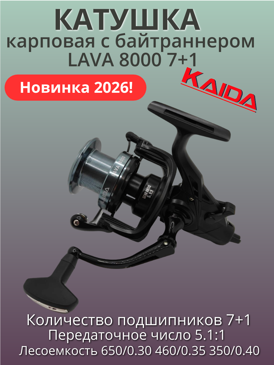 Катушка карповая с байтраннером Каида LAVA 8000 7+1