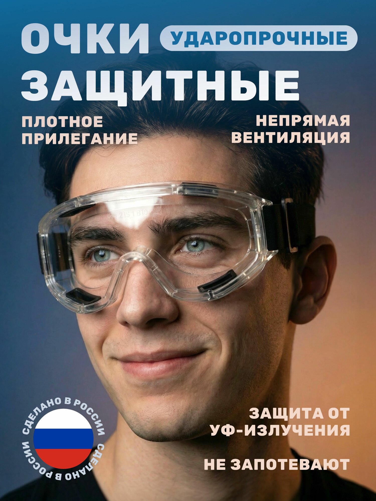 Очки защитные ударопрочные