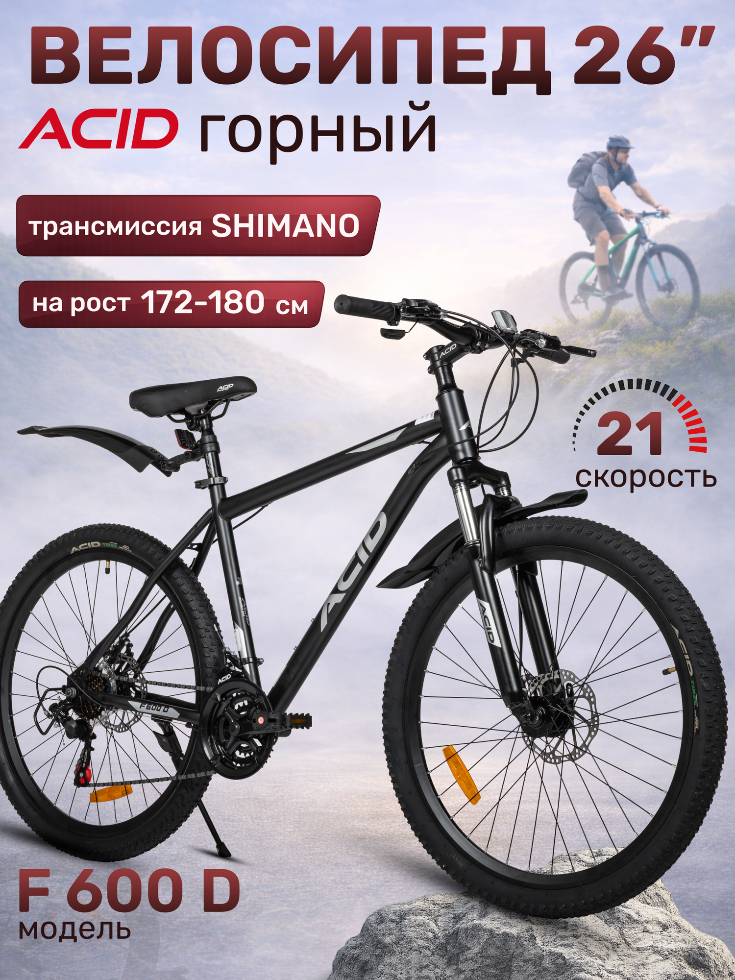 Велосипед горный взрослый 26 дюймов ACID F 600 D рама 19 дюймов черный матовый/серебро