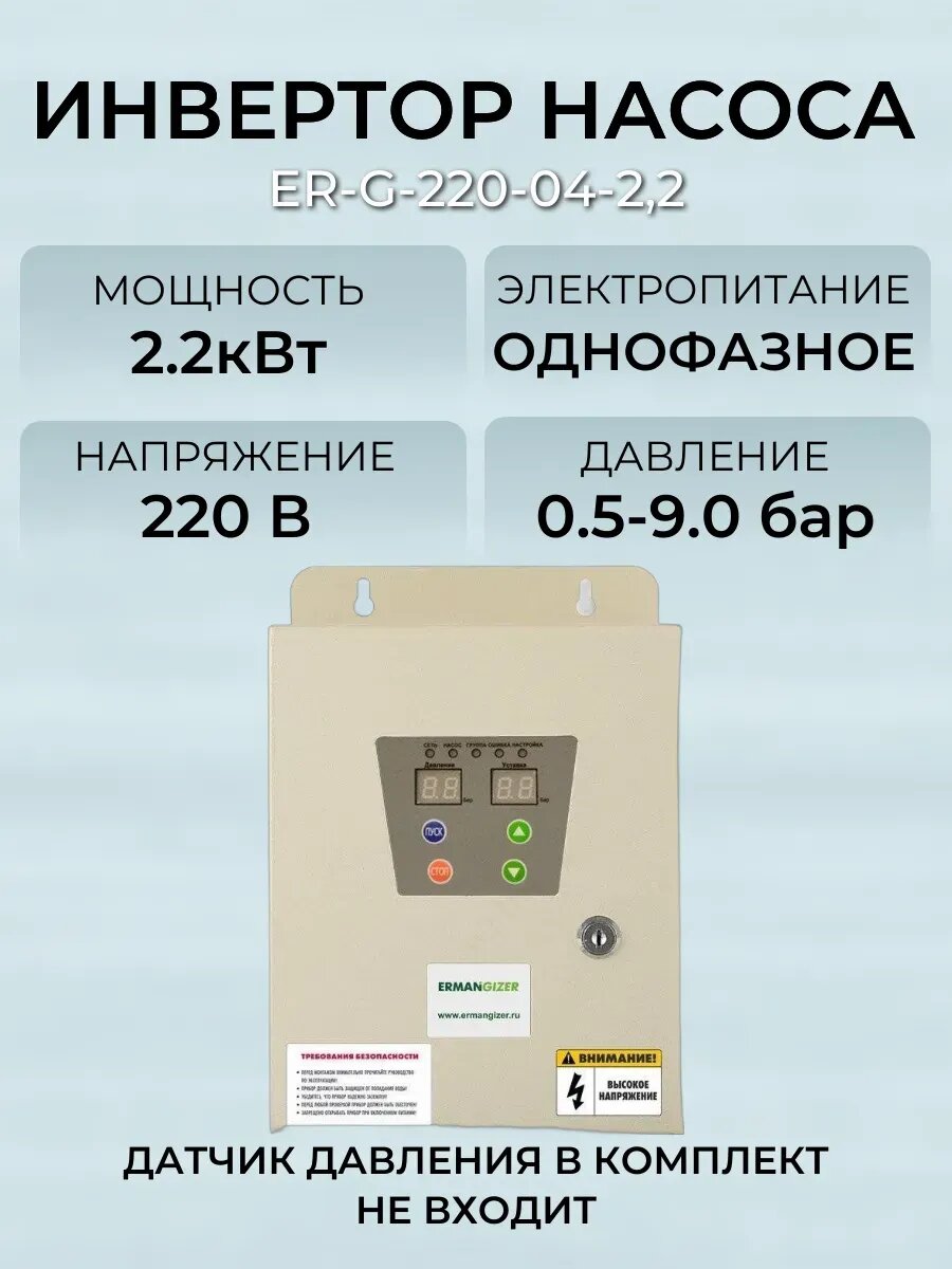 Инвертор насоса ER-G-220-04-2,2 (частотный, 1 фазн. 220В, IP33, без датчика,)