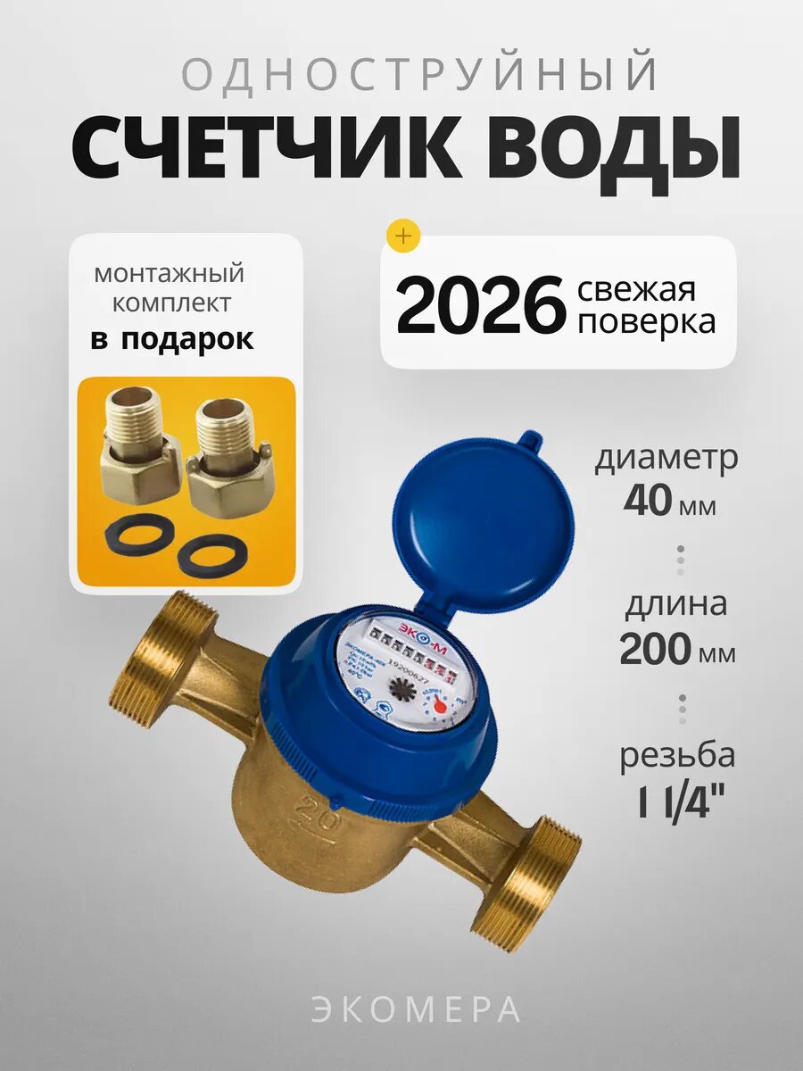 Счетчик для воды экомера 40 Х 200 мм, 1 1/2" с комплектом монтажных частей