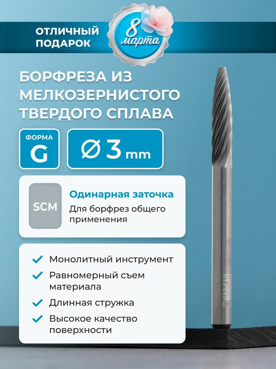 Борфреза твердосплавная NORGAU Industrial параболическая 3 мм, форма G, SCM