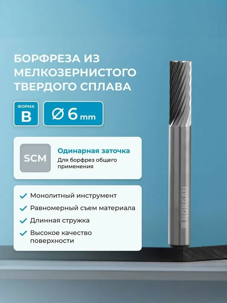 Борфреза твердосплавная NORGAU Industrial цилиндрическая 6 мм, форма B, SCM