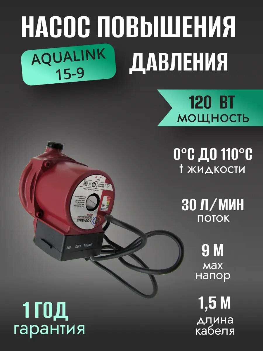 Насос повышения давления AQUALINK 15-9, мокрый ротор, с гайками