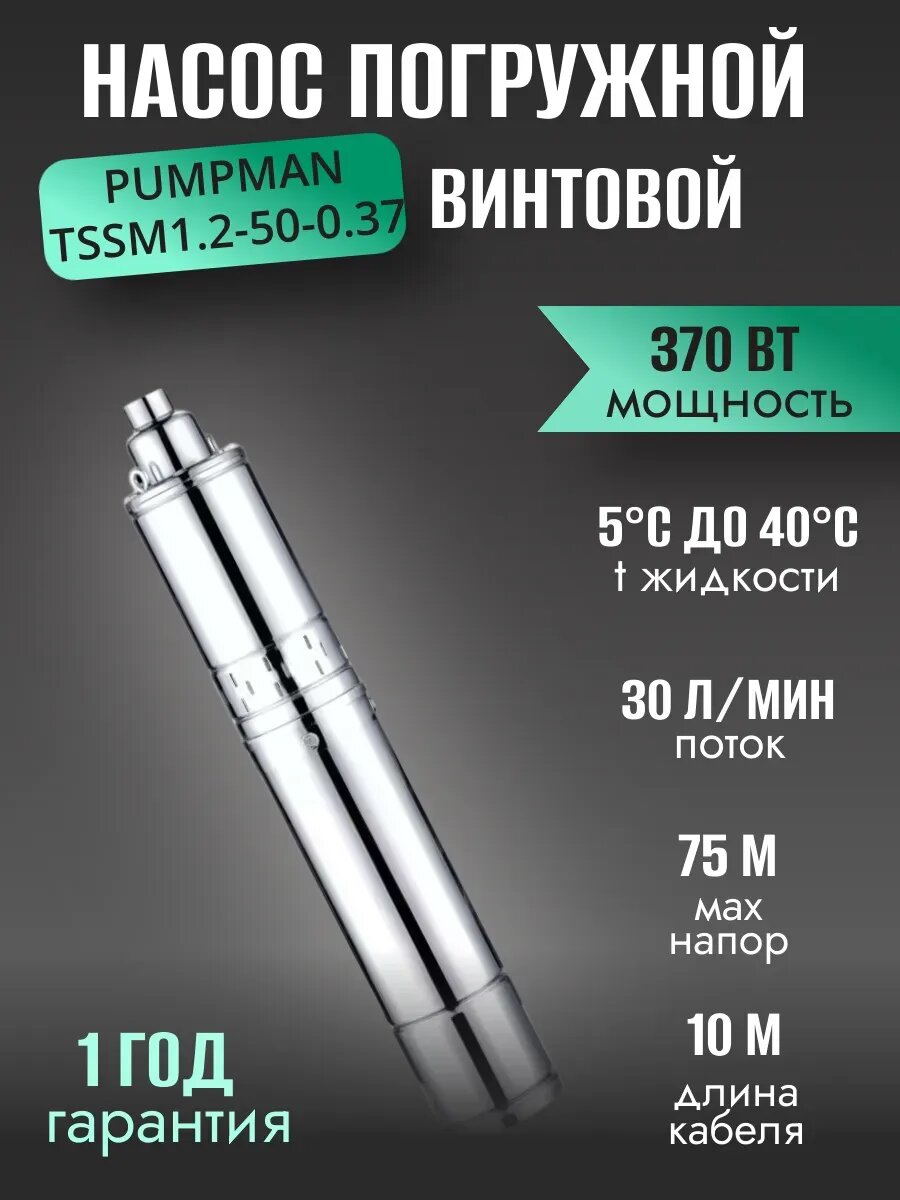 Насос PUMPMAN винтовой TSSM1.2-50-0.37 4"/100 мм, 370 Вт, напор 75 м, 30 л/мин, кабель 10 м
