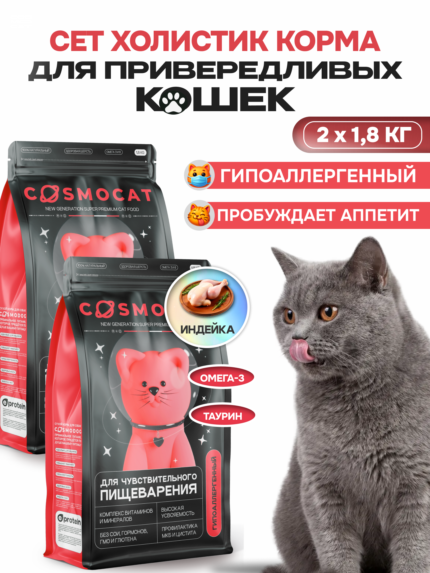 Корм для кошек сухой Cosmocat от Cosmopet гипоаллергенный с индейкой 3,6 кг премиум класса для привередливых кошек