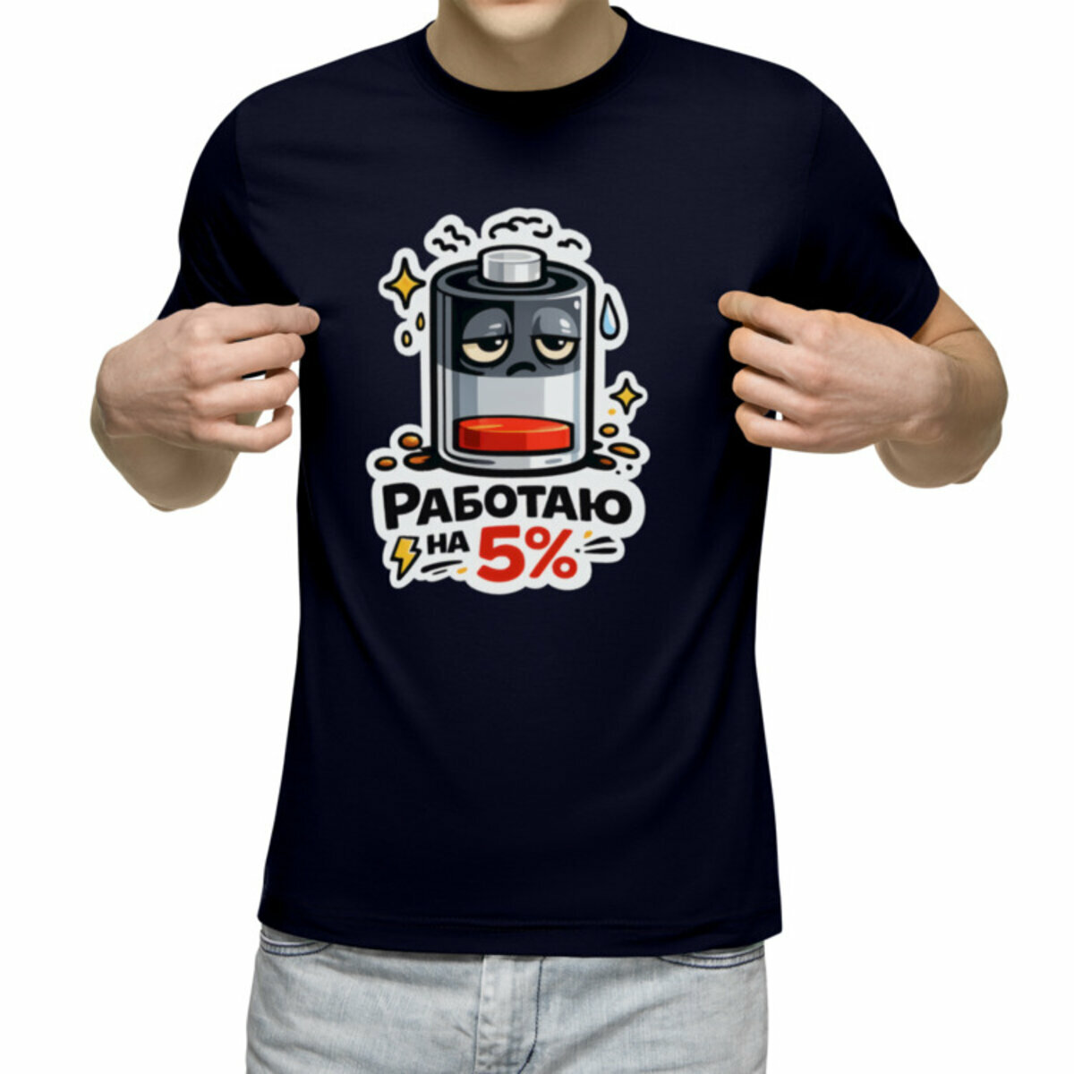 Мужская футболка «Работаю на 5 разряженная батарея» (темно-синий, S)