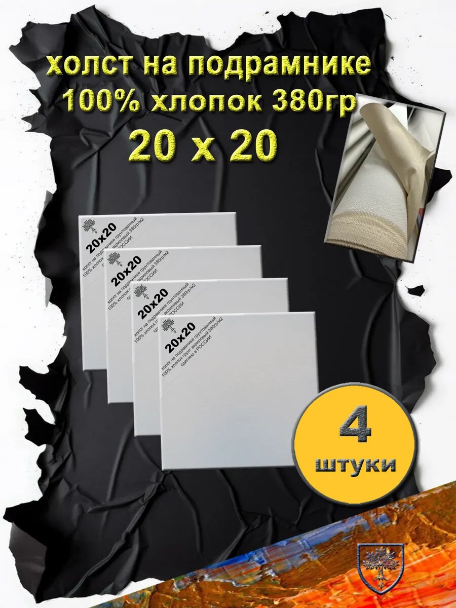 Холст на подрамнике 20 х 20, хлопок 380гр. 4шт.