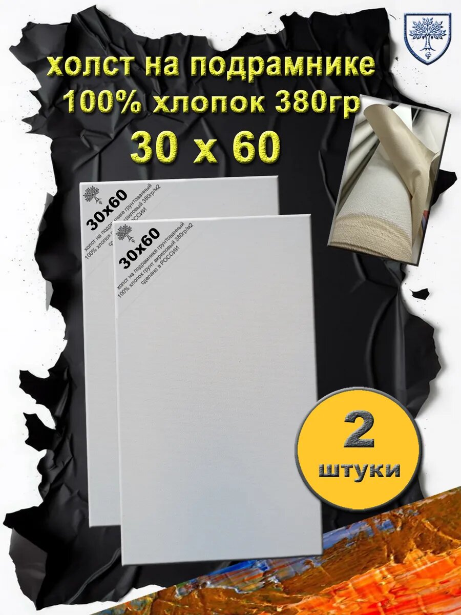 Холст на подрамнике 30 х 60, хлопок 380гр. 2шт.