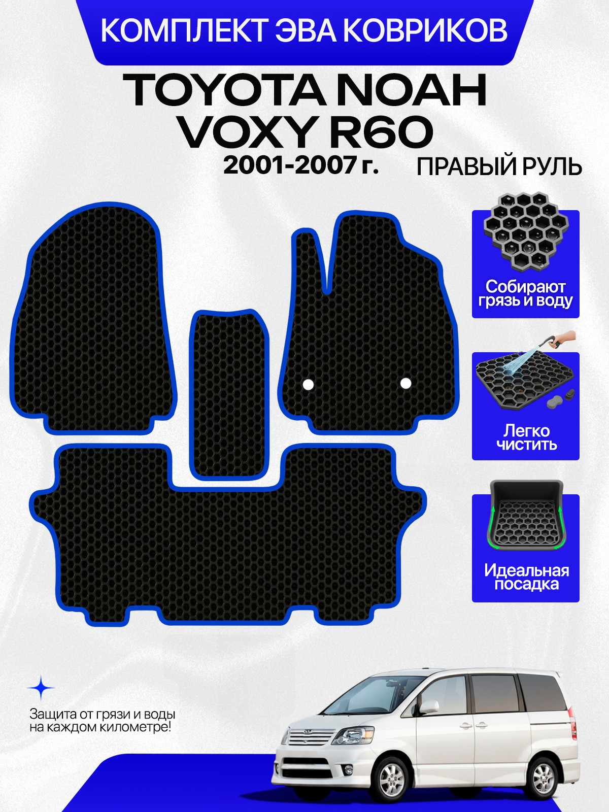 Эва коврики для Toyota Noah R60 , Toyota Voxy R60 2001-2007 2 ряда (2ой ряд с откидной сидушкой) 7 мест Правый руль, черный с синим кантом(Тойота Ноах Р60, Тойота Вокси Р60)Eva, Ева