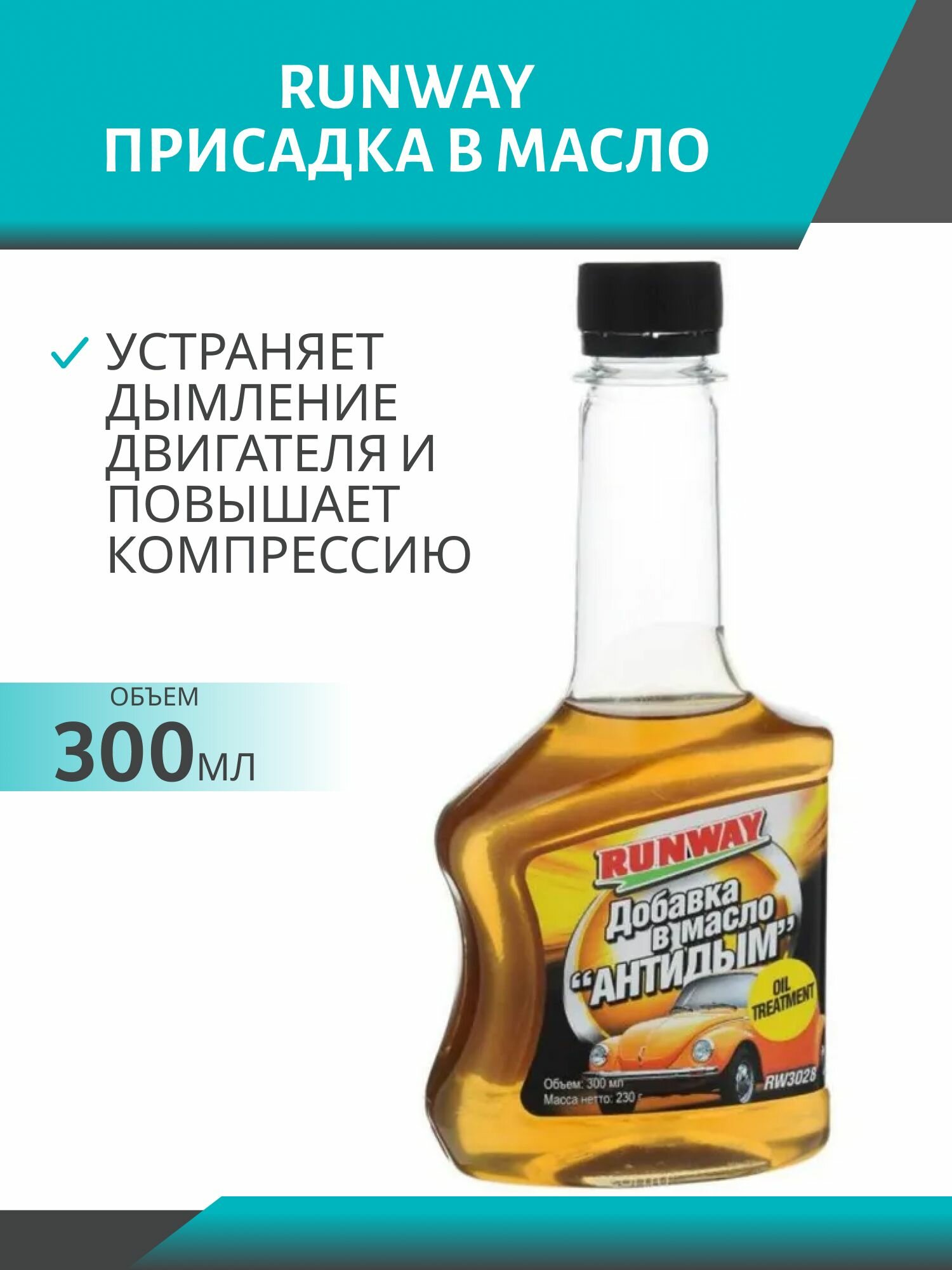 Добавка в масло (присадка) RUNWAY Антидым, 300 мл
