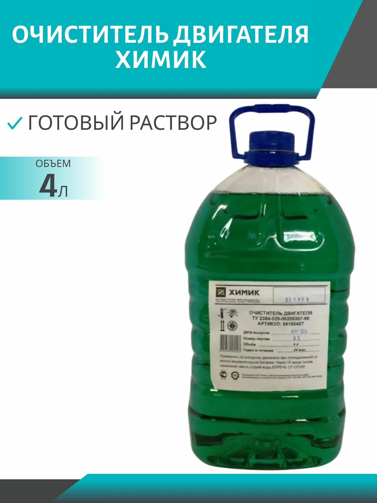 Очиститель двигателя химик 4 л