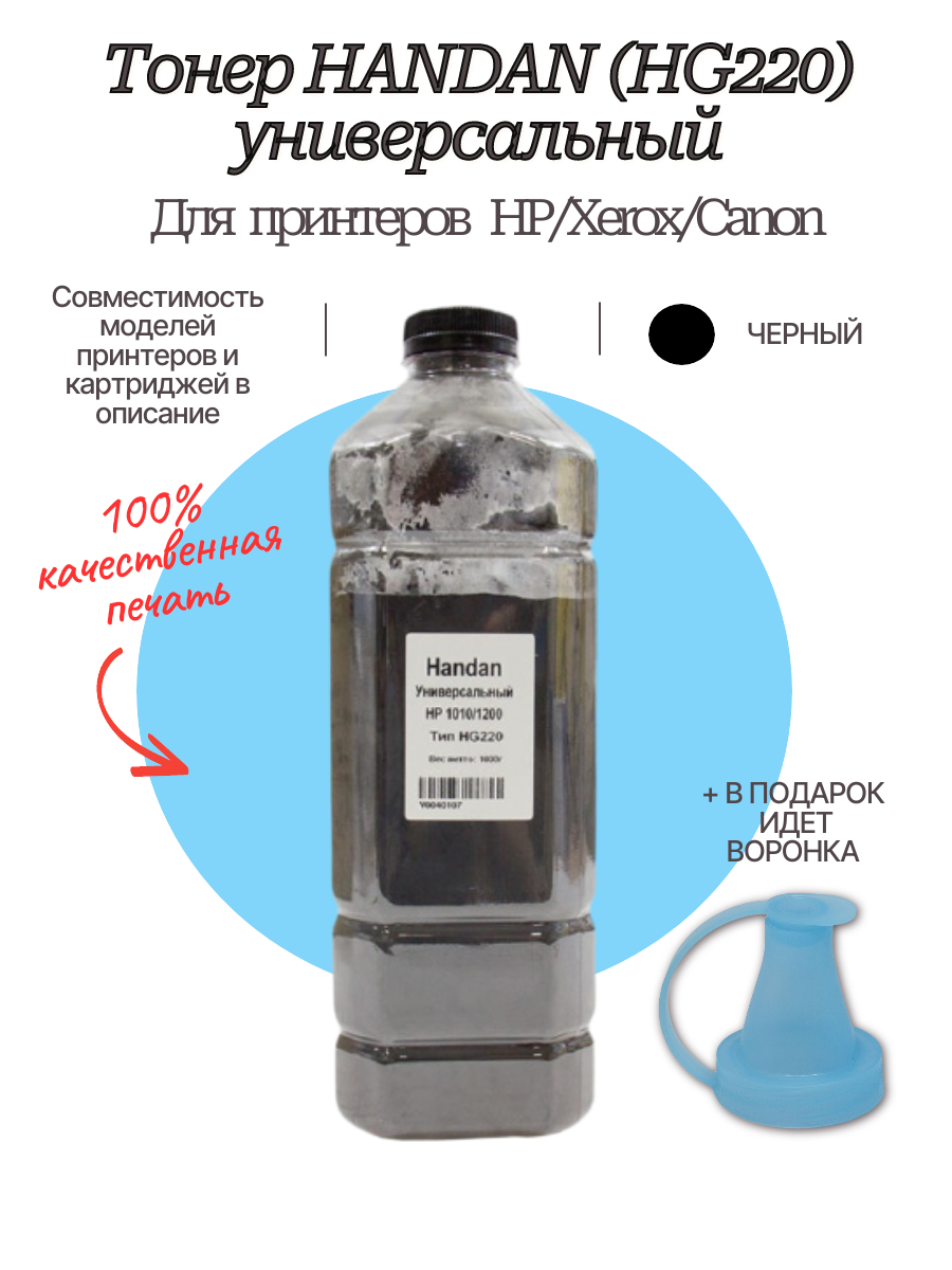Тонер HANDAN Универсальный для HP LJ 1010/1200, Тип HG220