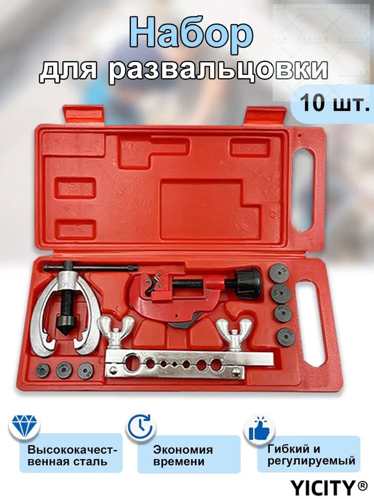 Набор для развальцовки медных труб кондиционера 10 шт. Серый металлик Красивый цвет D119