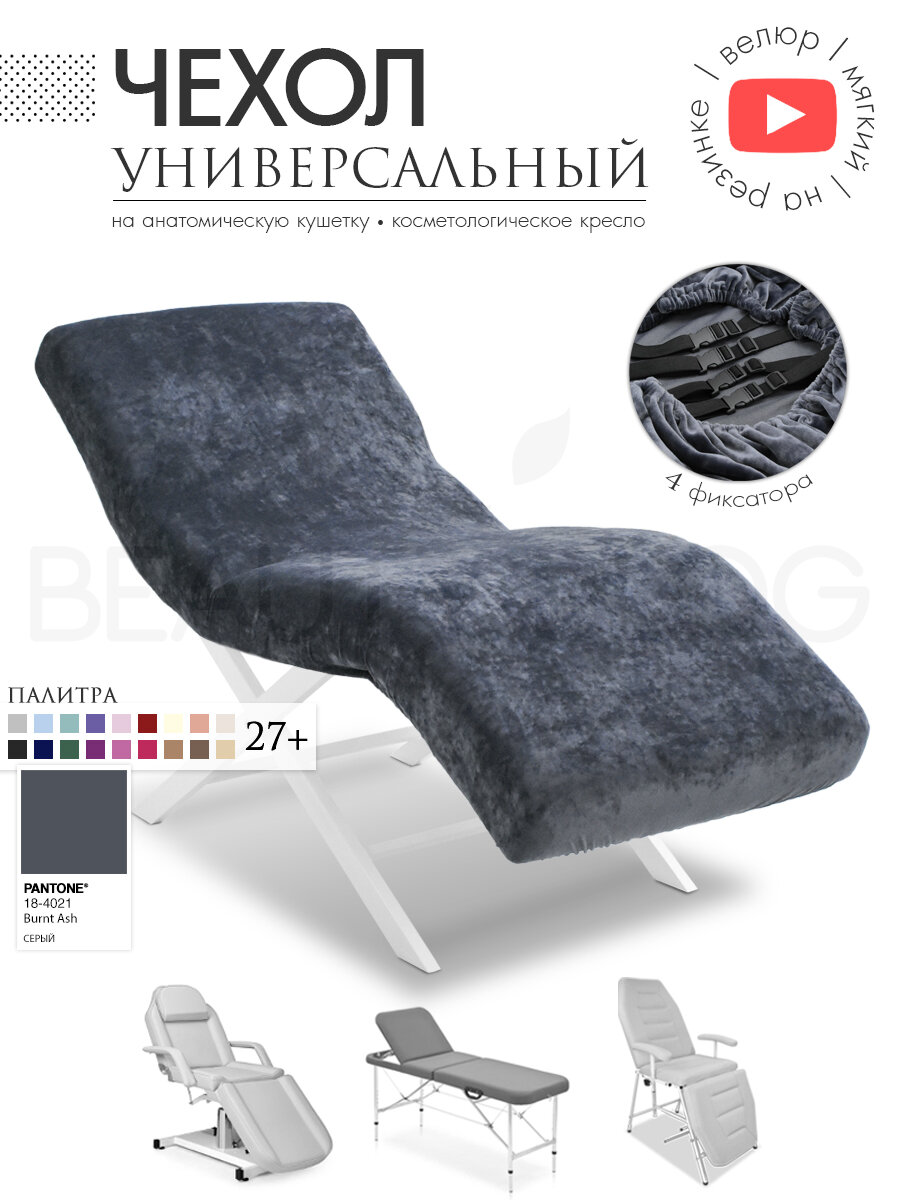 Чехол на анатомическую кушетку, косметологическое кресло, серый