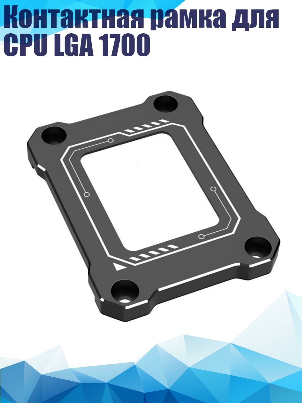 Контактная рамка для CPU LGA 1700, Черный