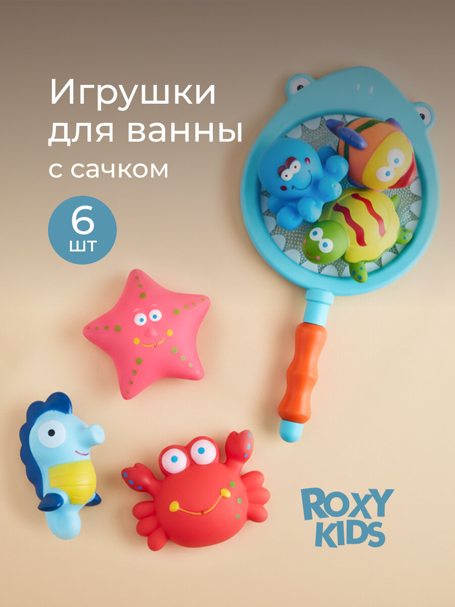Набор игрушек для ванной с сачком "Морские животные"от ROXY KIDS