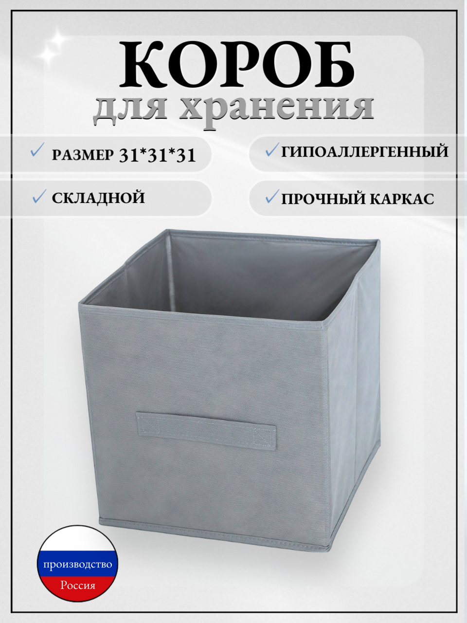 Коробка для хранения, корзина для игрушек, короб для хранения стеллажный 31*31*31 см/ светло серый
