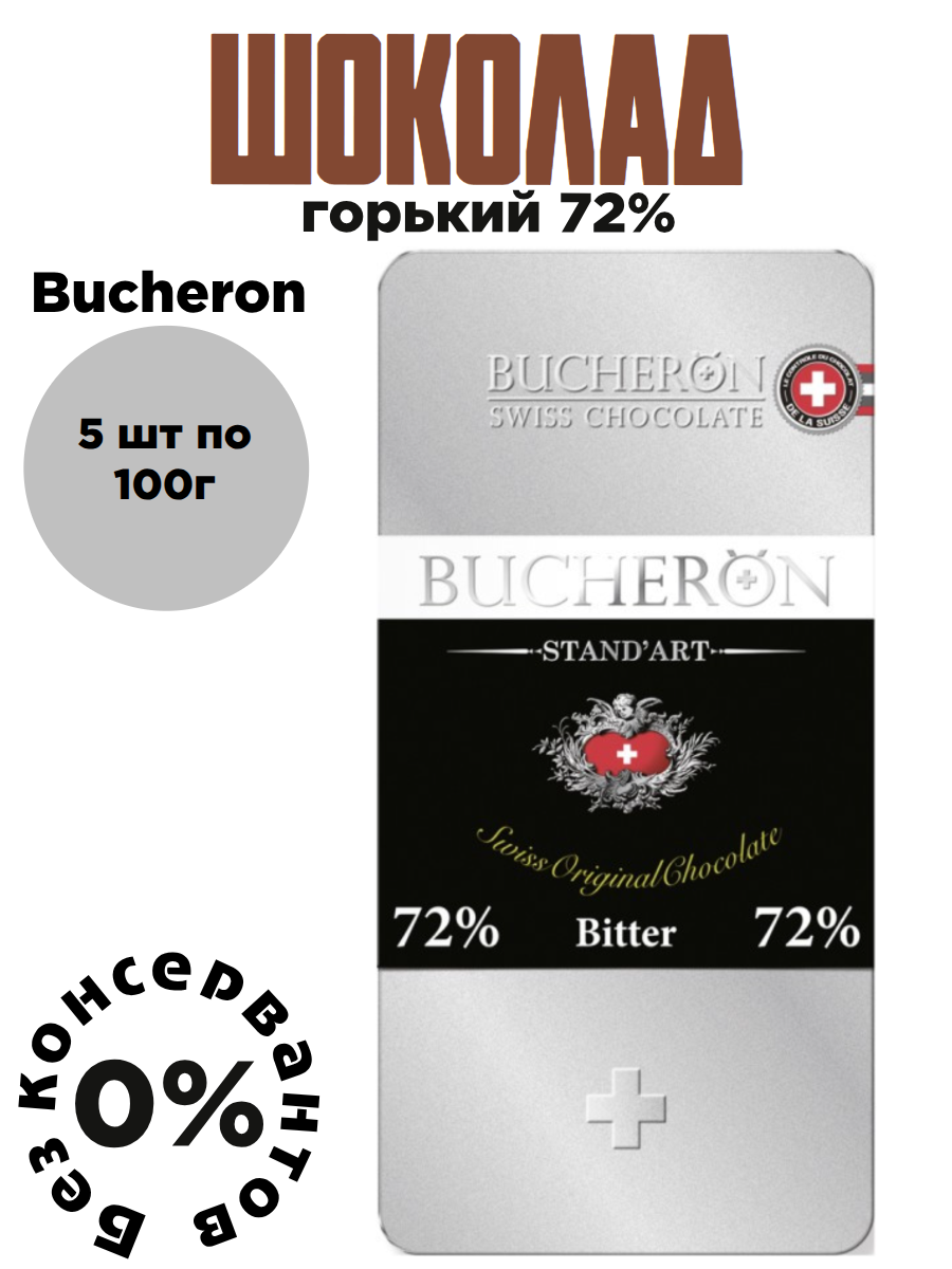 Шоколад натуральный Bucheron горький 72%, 100 грамм по 5 штук
