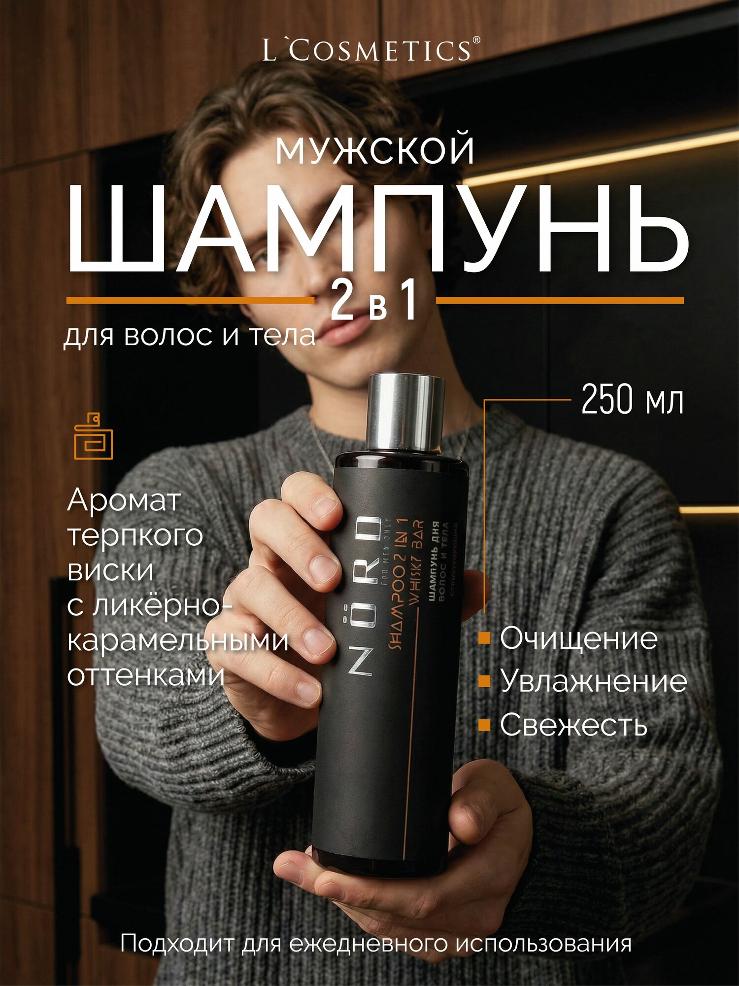 Мужской шампунь для волос и гель для душа мужской 2в1 с ароматом виски