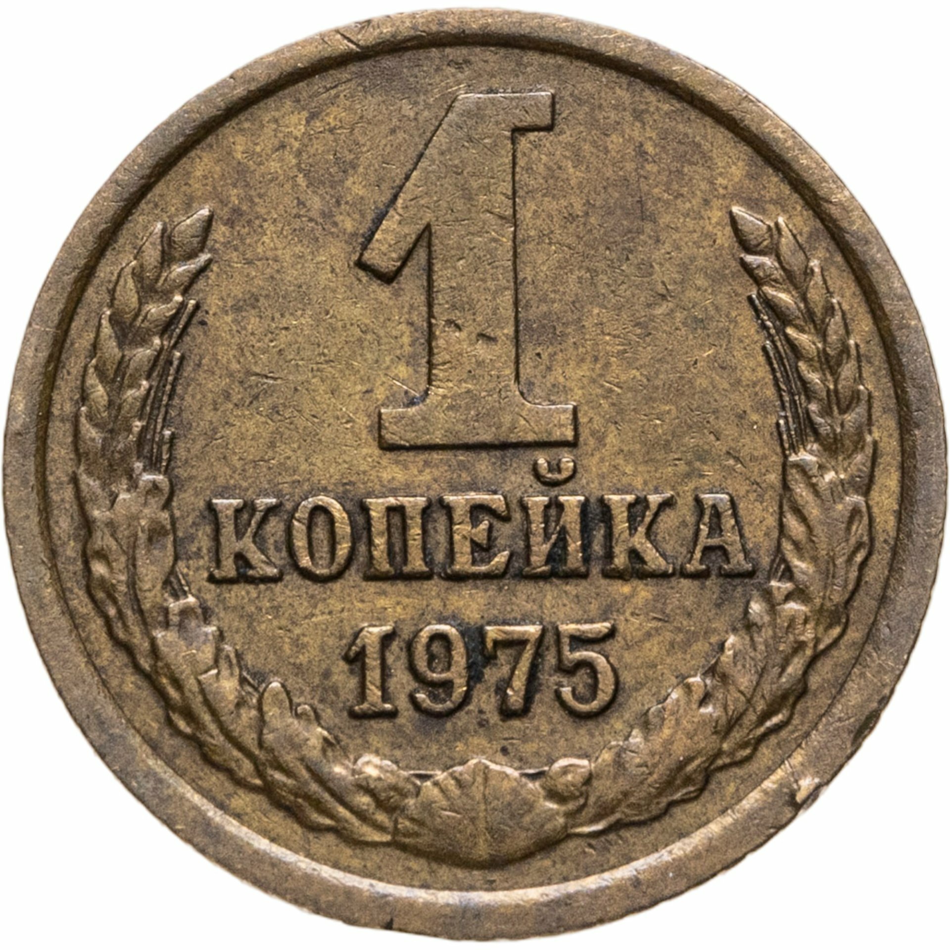 1 копейка 1975, Латунь, в сохранности XF