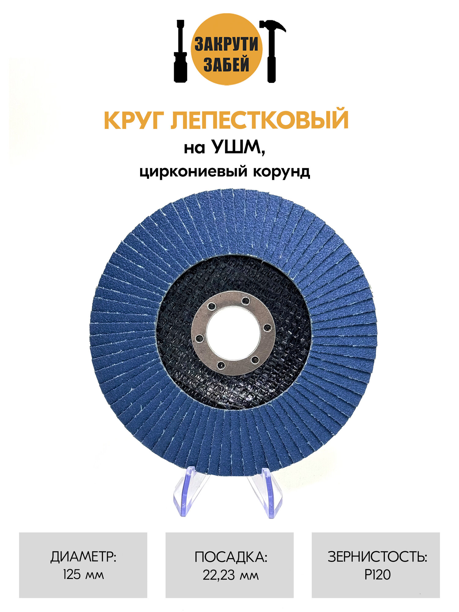 Круг лепестковый закрути-забей 125х22,23 мм, циркониевый корунд P120