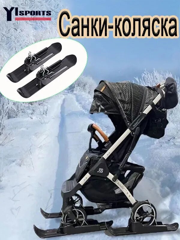 Санки-коляска для коляски, беговела, велосипеда Длина 53 см, ширина 9,5 см