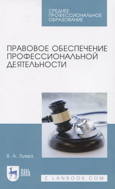 Книга: "Правовое обеспечение профессиональной деятельности. Учебник для СПО" от Зуева В, русский язык, Трудовое право