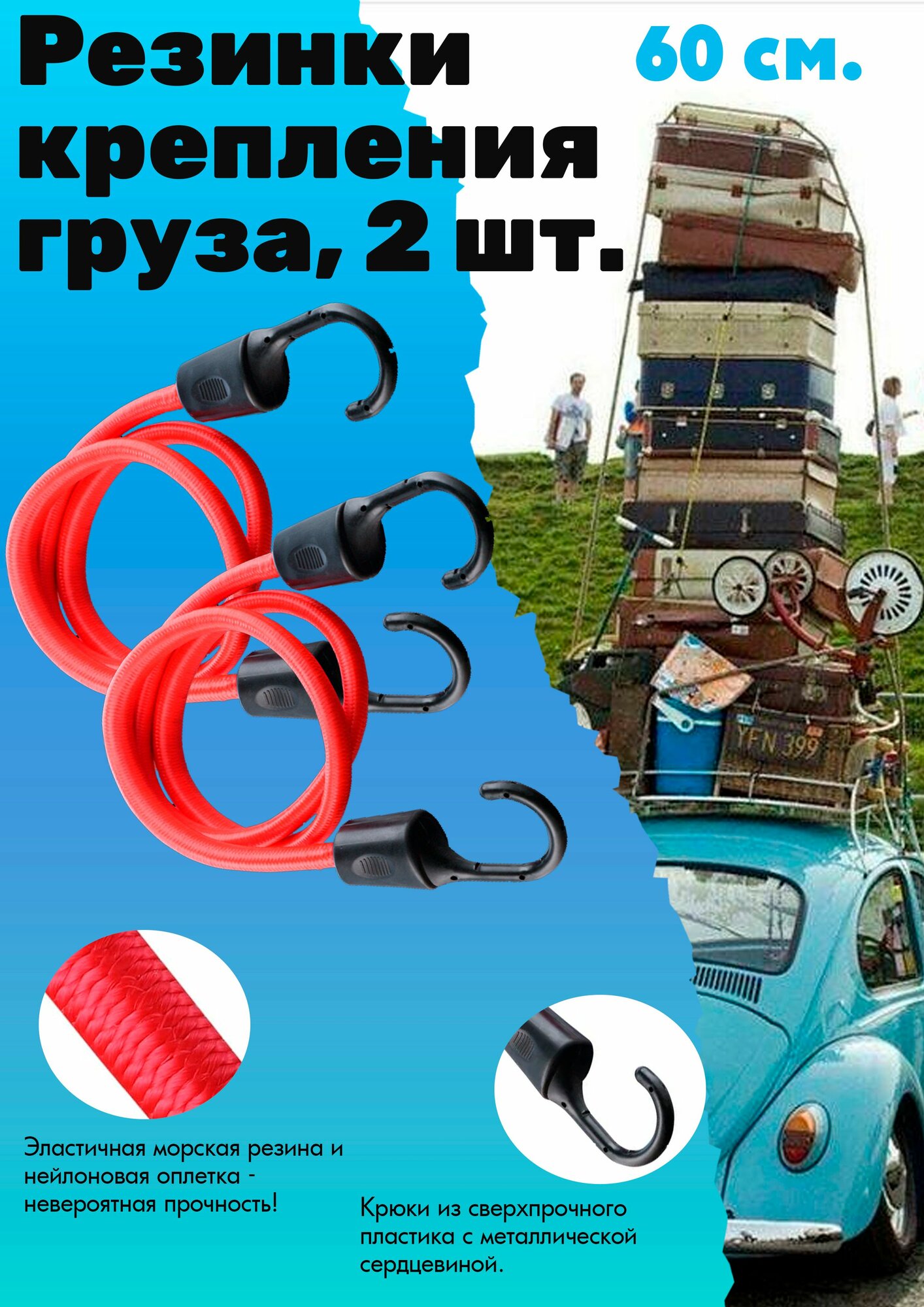 Резинки крепления груза Zipower, с крюками, 60 см, диаметр 8 мм, 2 шт.