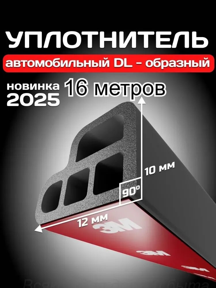 Уплотнитель автомобильный DL - образный, 16 метров, для капота, дверей