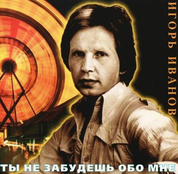 Игорь Иванов "Ты не забудешь обо мне" (SNC)