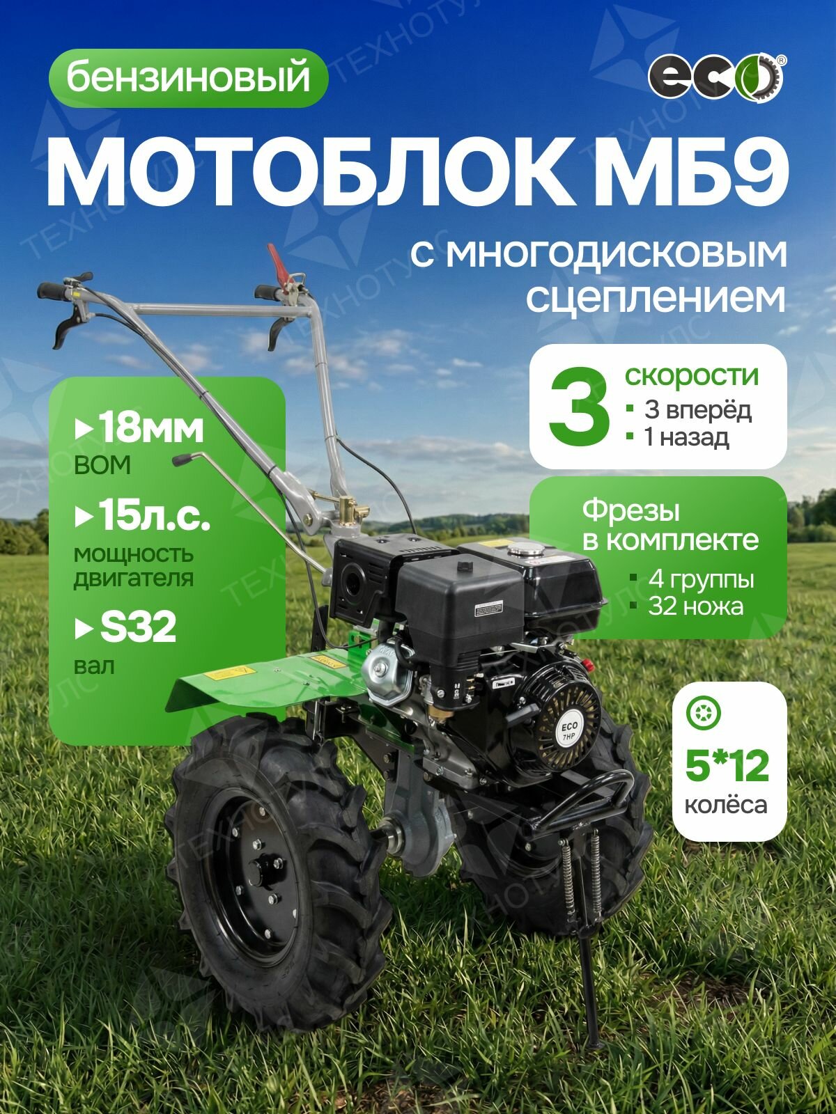 Мотоблок бензиновый МБ9-1507 "ЕСО" ( 15 л. с, ВОМ 18 мм, 3 вперед/1 назад, руль: поворотный, вал: S32, колеса: 5*12, фрезы: 4 группы (32 ножа)