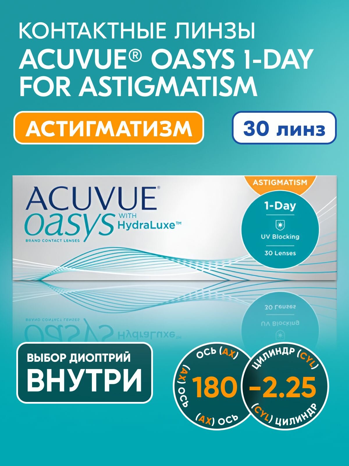Линзы контактные Acuvue Oasys with hydra luxe for Astigmatism, -0.25 I цилиндр -2.25 I ось 180 I 30 линз I однодневные I прозрачные