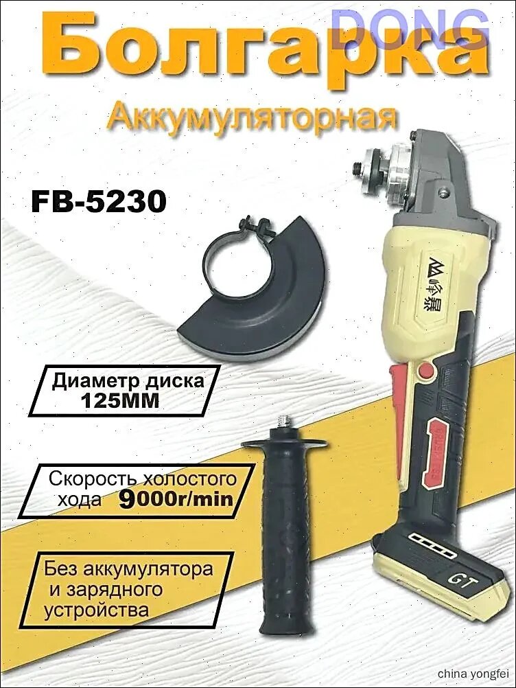 FengBao, Болгарка (ушм) аккумуляторная, FB-5230Bная 125мм.