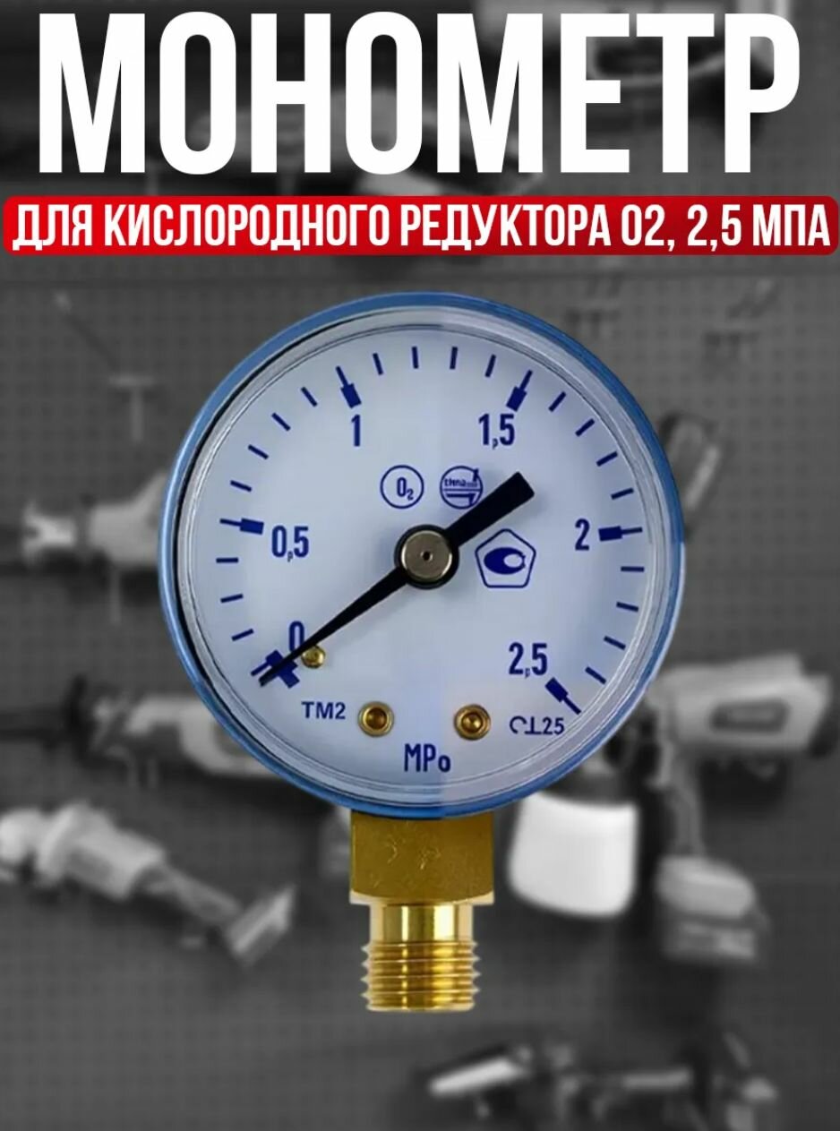Манометр для кислородного редуктора O2, 2,5 Мпа