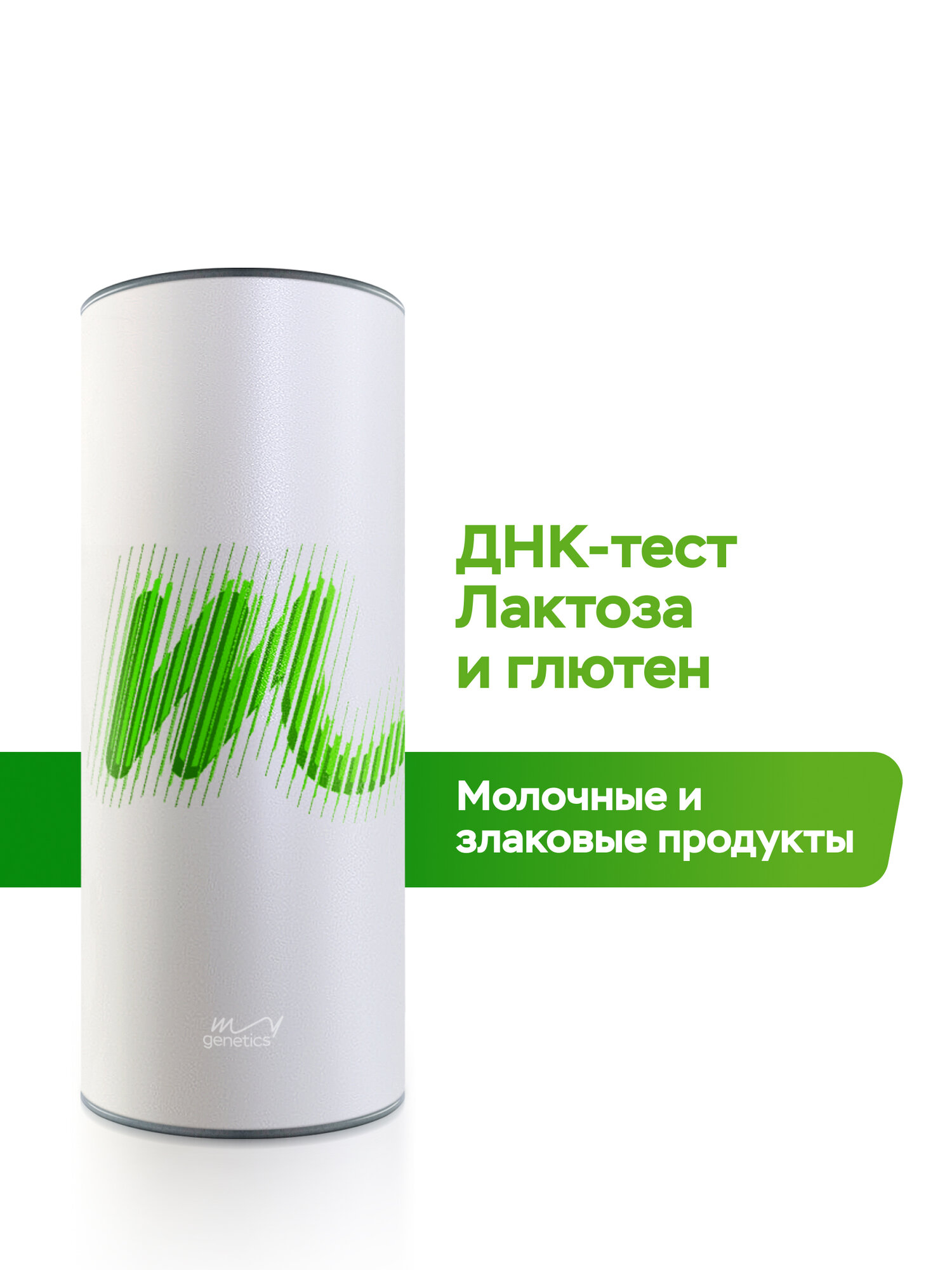 ДНК-тест MyGenetics, 2Гена. Непереносимость лактозы, глютена