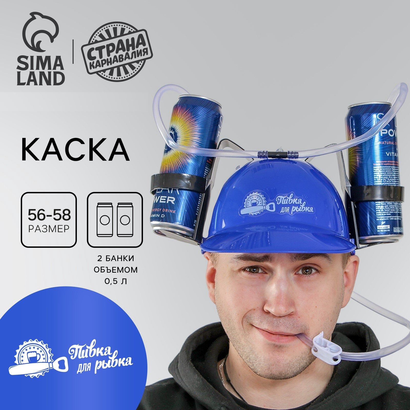 Каска с отверстиями под банки Страна Карнавалия "Пивка для рывка!"