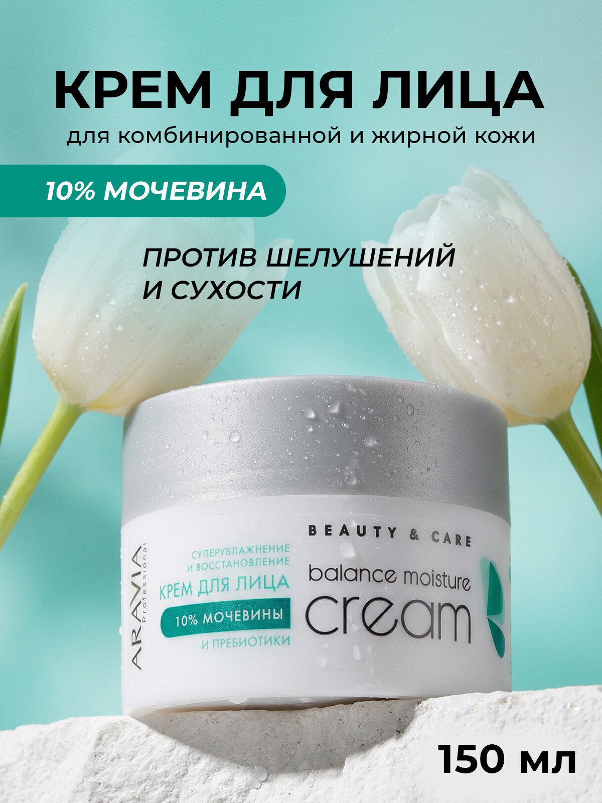 ARAVIA Крем для лица суперувлажнение и восстановление с мочевиной (10%) и пребиотиками Balance Moisture Cream, 150 мл