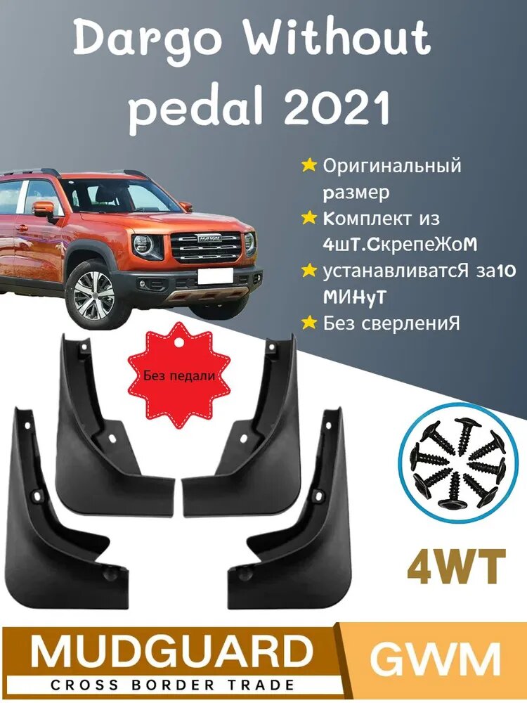 Брызговики, арт. Подходит для автомобильных брызговиков Dargo Without pedal 2021, 4 шт.
