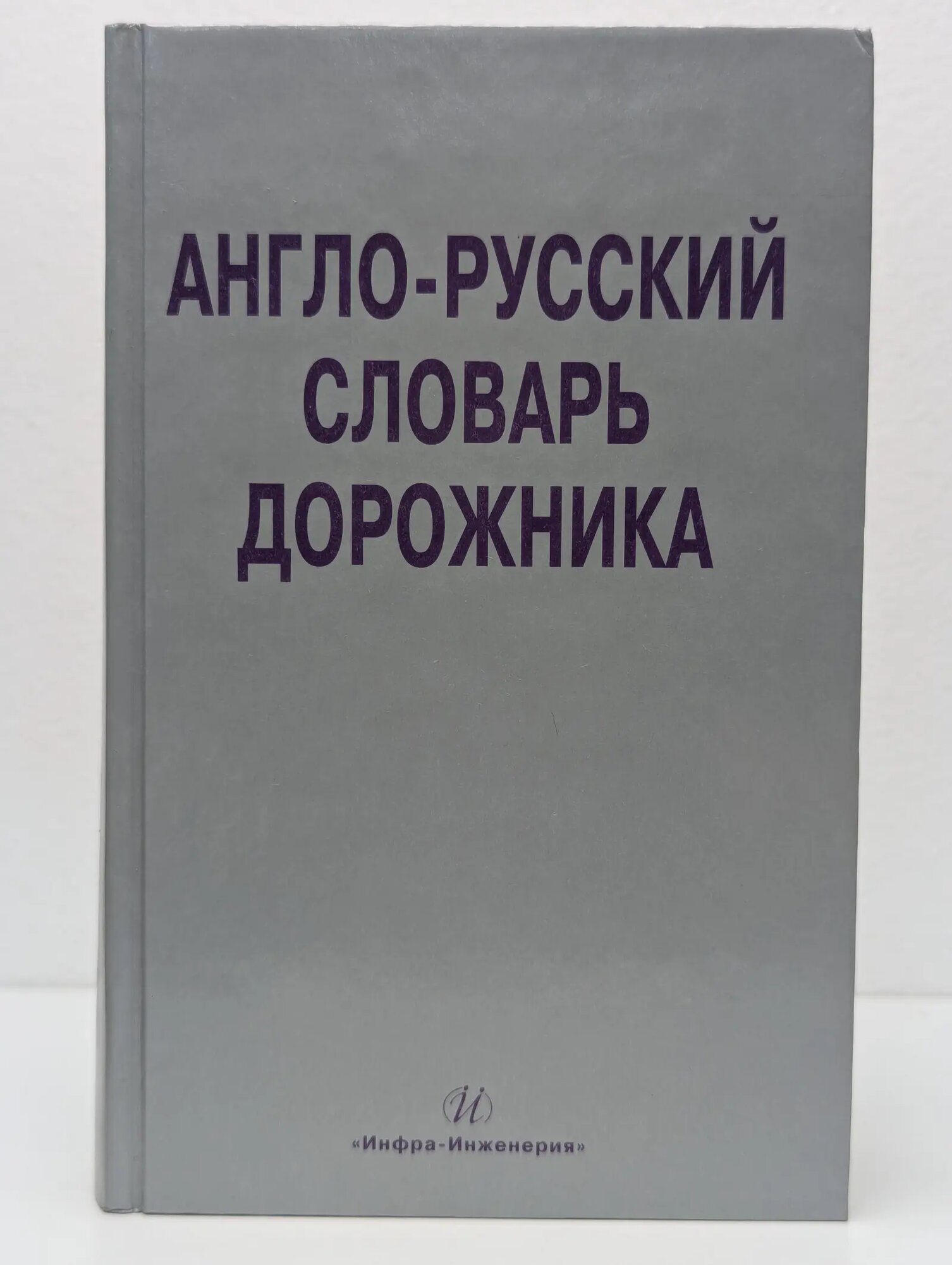 Англо-русский словарь дорожника Космин Владимир Витальевич, Космина Ольга Александровна 2011