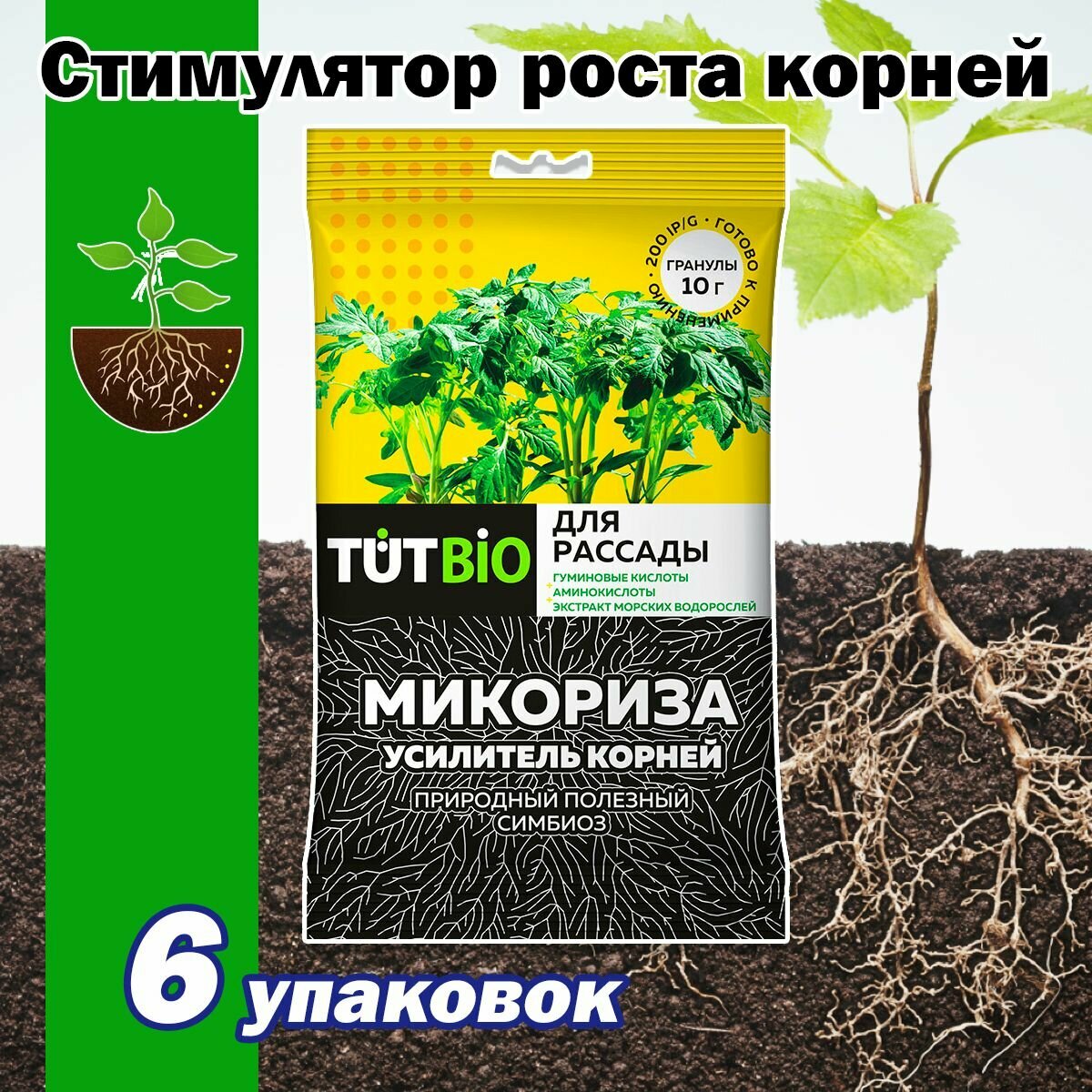 Стимулятор роста корней для рассады Микориза 10 г, 6 упаковок