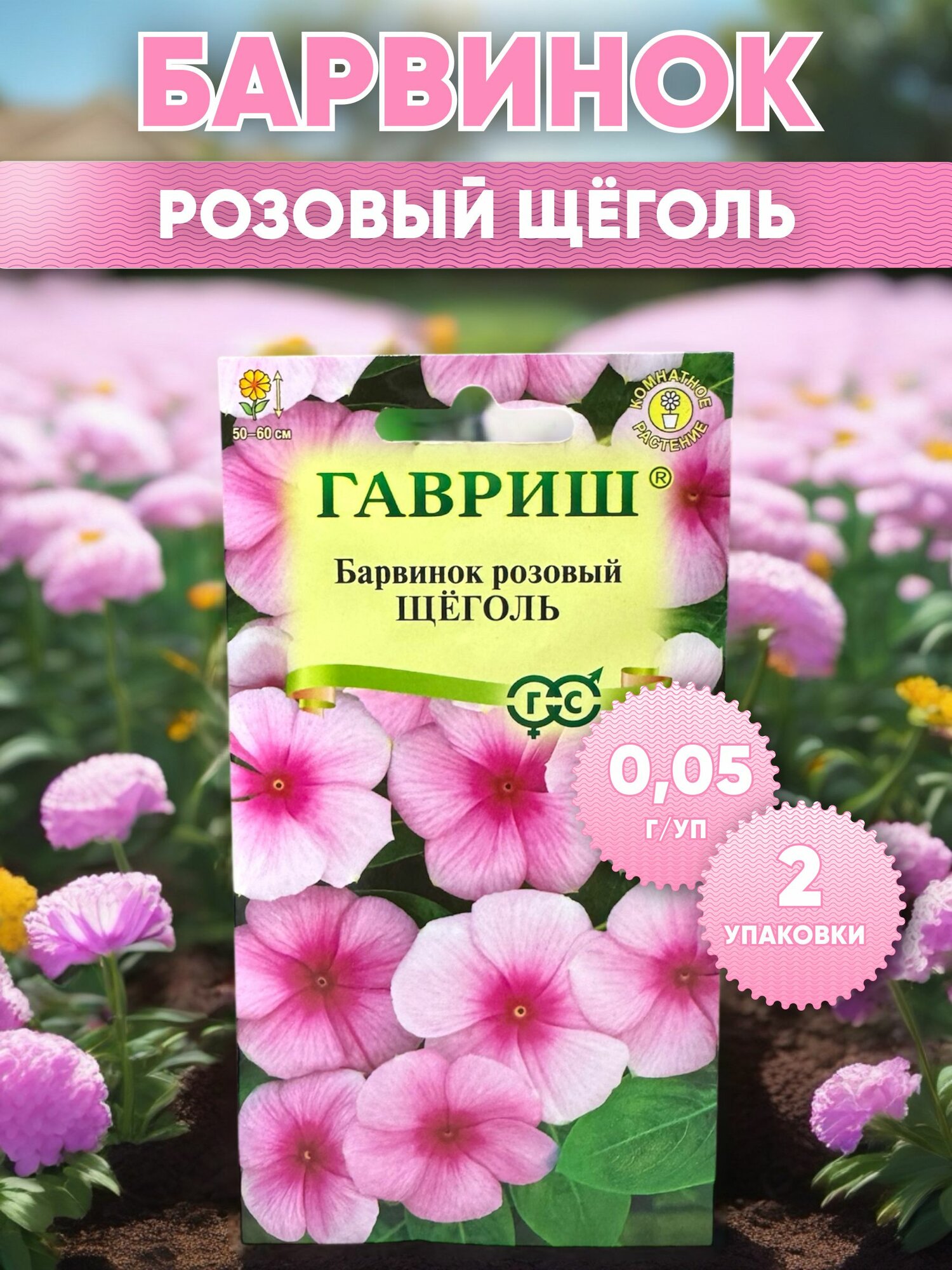 Семена Барвинок Щеголь (катарантус) смесь 0,05г/1уп, 2 упаковки