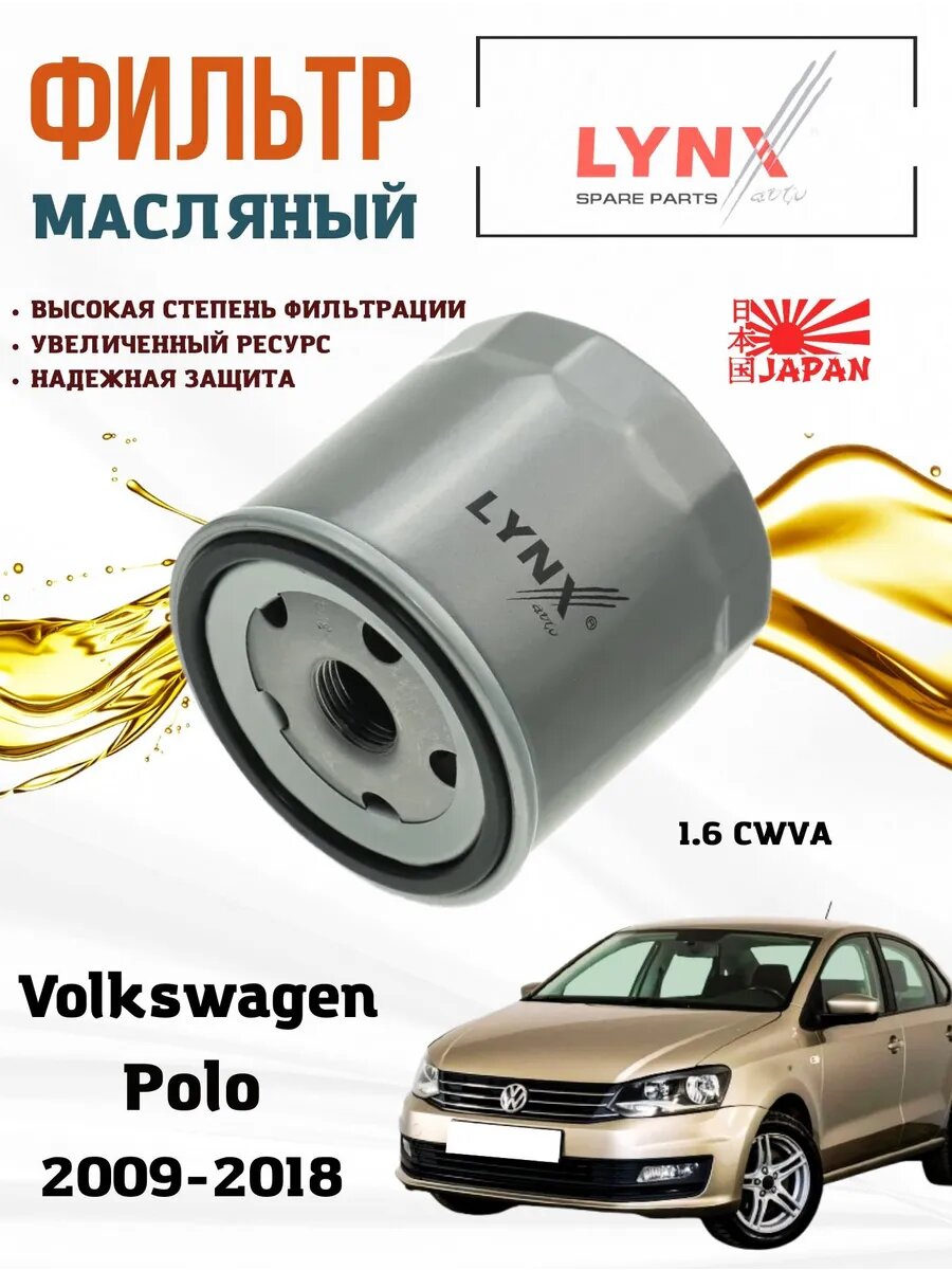 Фильтр масляный Фольксваген Поло 1.6 CWVA