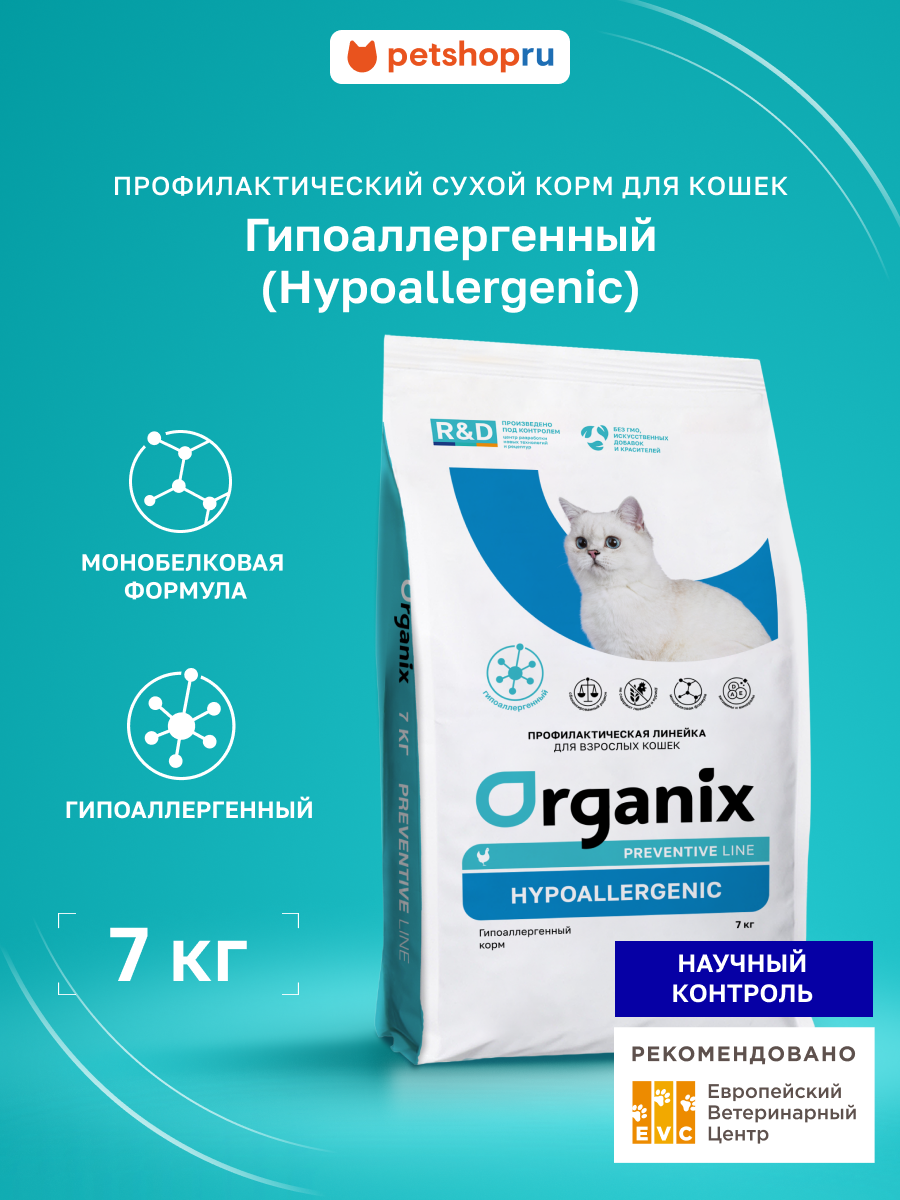 Organix Hypoallergenic сухой корм для кошек "Гипоаллергенный", 7 кг